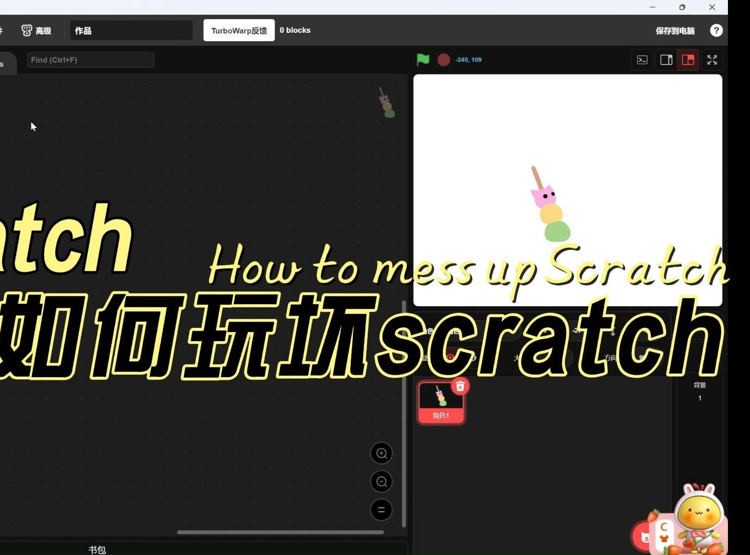 如何玩坏scratch(How to mess up Scratch)