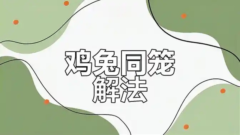 鸡兔同笼问题:如何用数学公式解答?