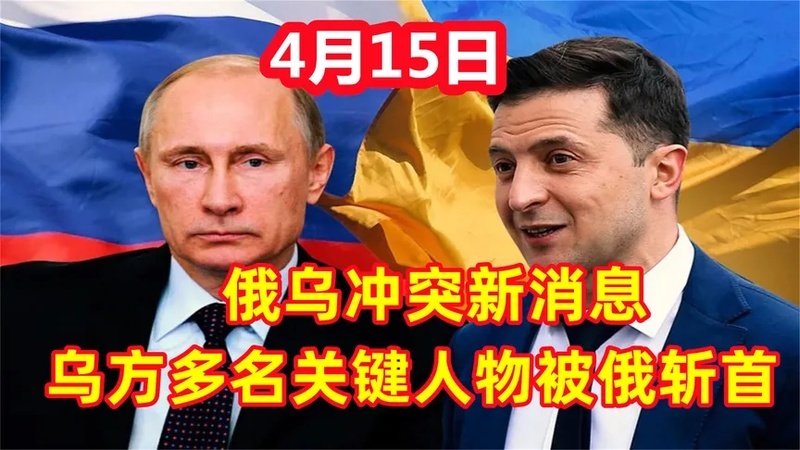 4月15日下午16点,俄乌冲突新消息,乌方多名关键人物被俄斩首