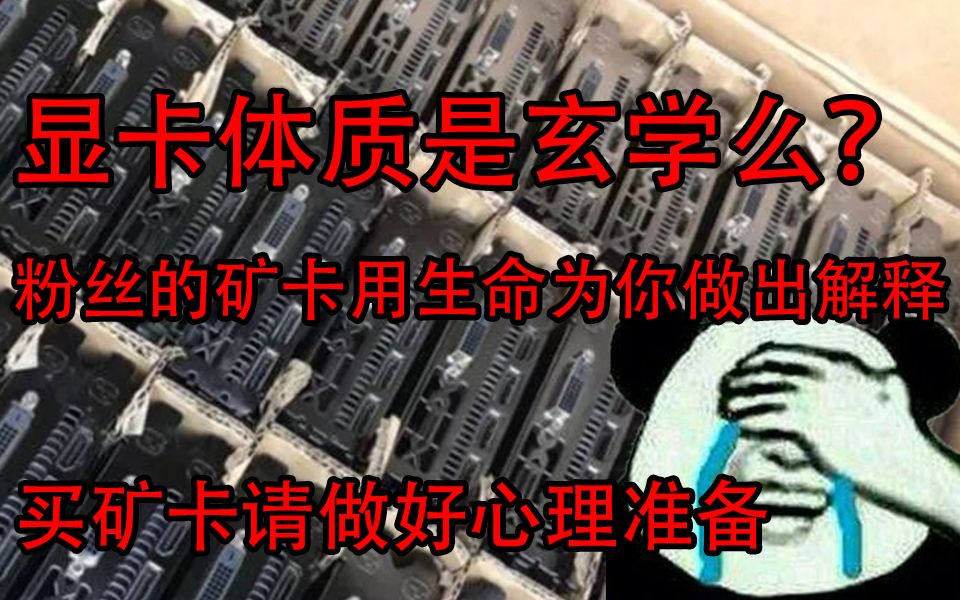 显卡体质是真的么?体质是骗局么?