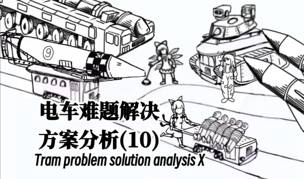 电车难题解决方案分析【10】当不同的东方角色来解决电车难题!