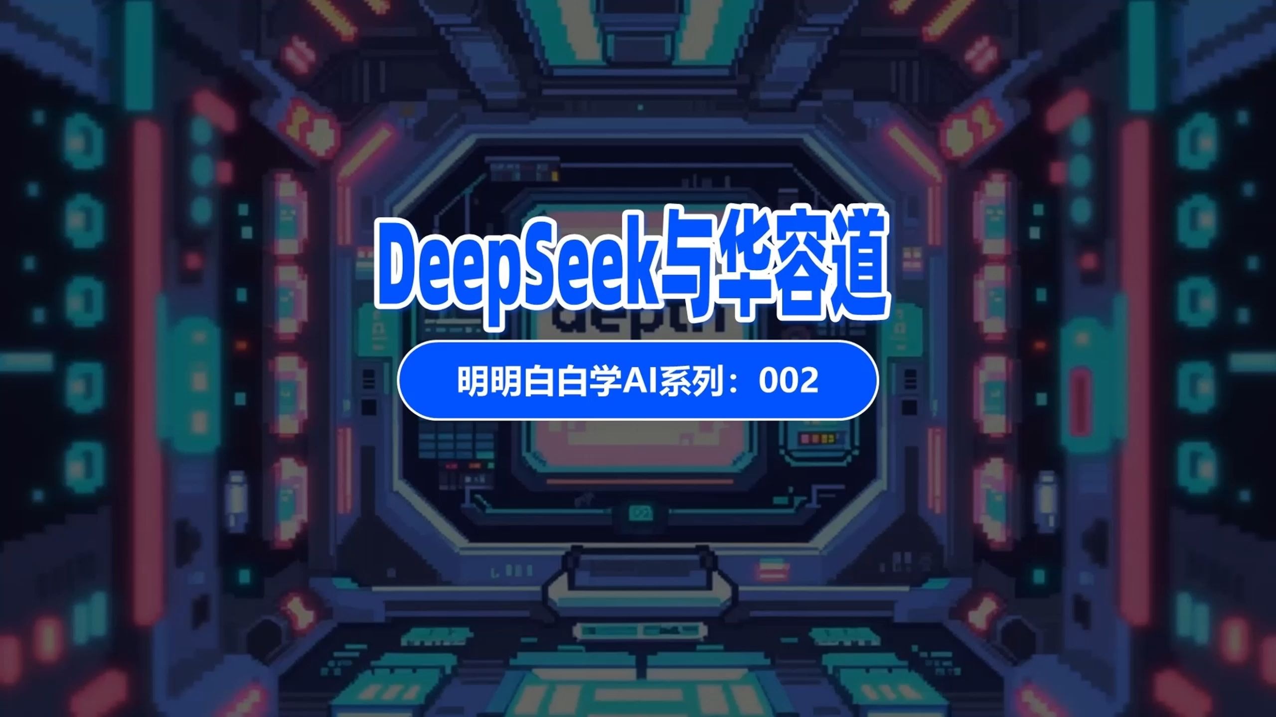 明明白白学AI系列002:DeepSeek与华容道