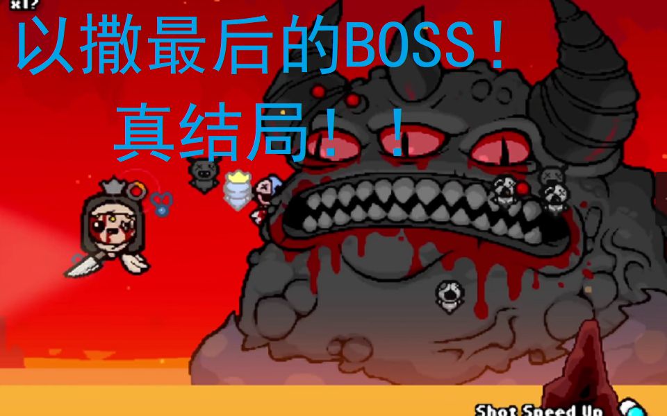 以撒的结合忏悔最终结局+最终结局BOSS一览!