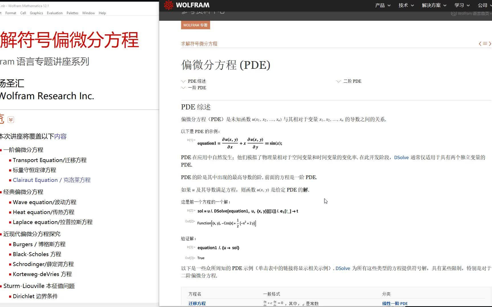 用 Wolfram 语言求解偏微分方程(PDE)的符号解