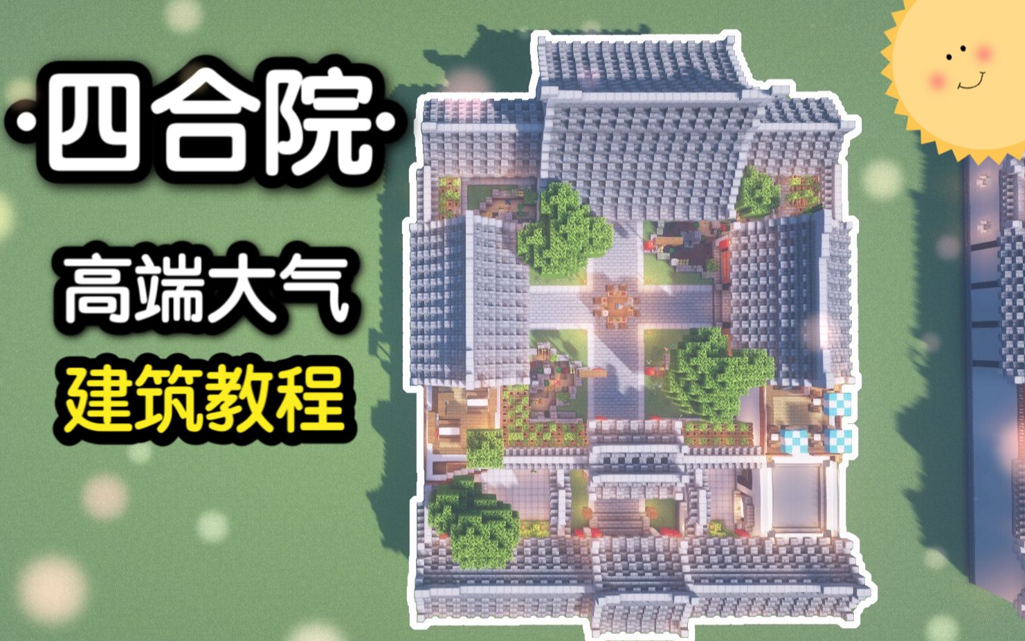 【素晴】教您做高端大气的四合院,生存可尝试(我的世界建筑教程)