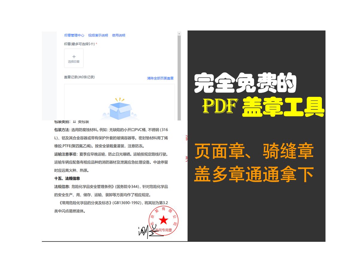 PDF免费加盖骑缝章,页面章软件工具网站