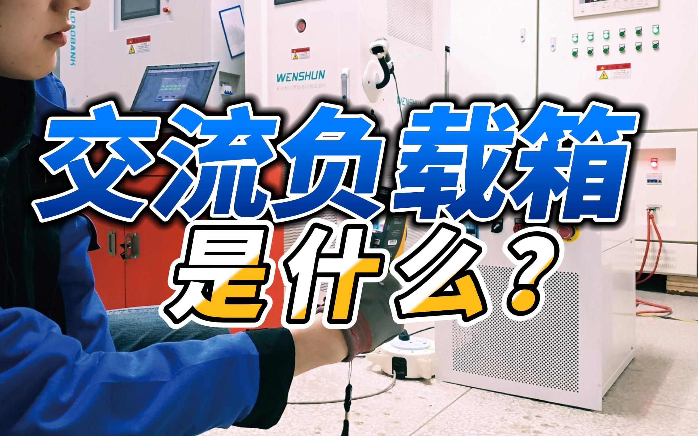 什么是交流负载箱?