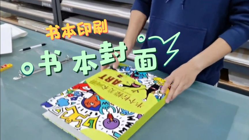 书本印刷工艺-书本的封面制作流程