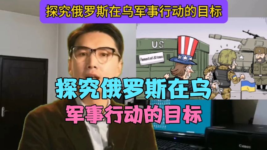 探究俄罗斯在乌军事行动的目标