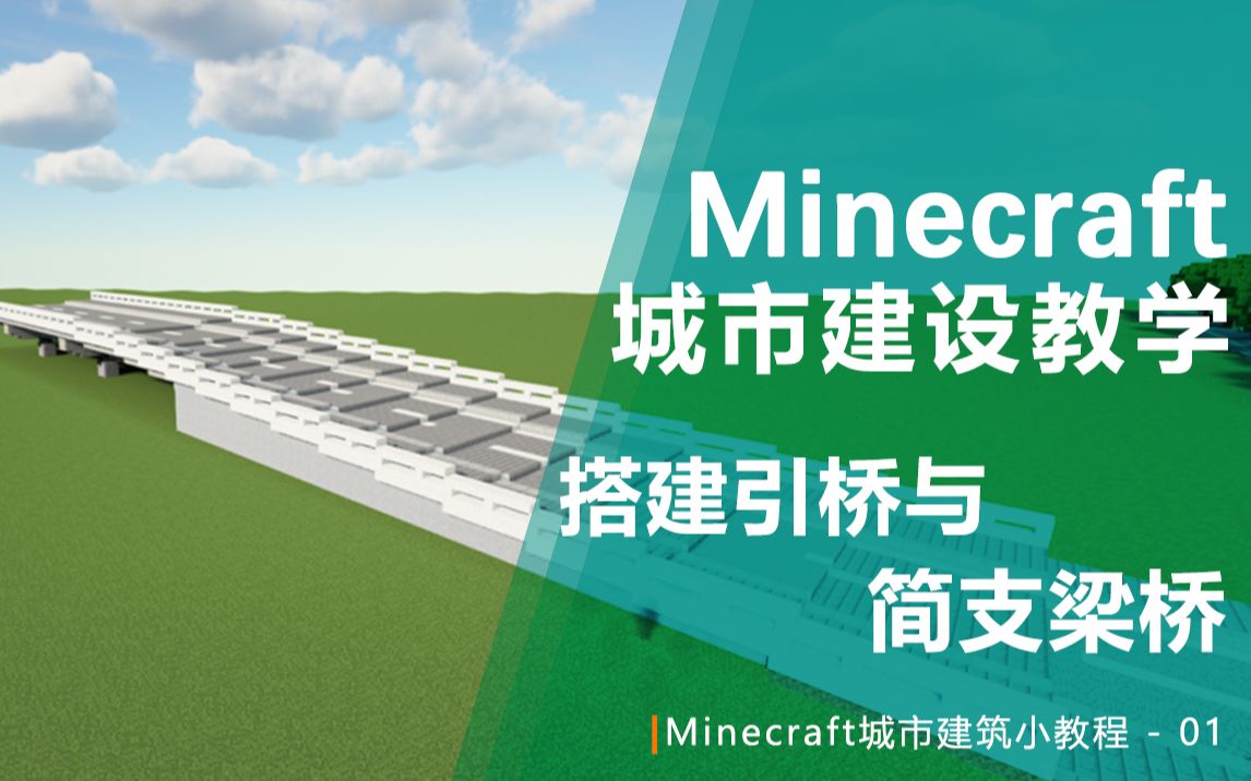 【Minecraft】如何建造高架桥?城市建筑小教程-01