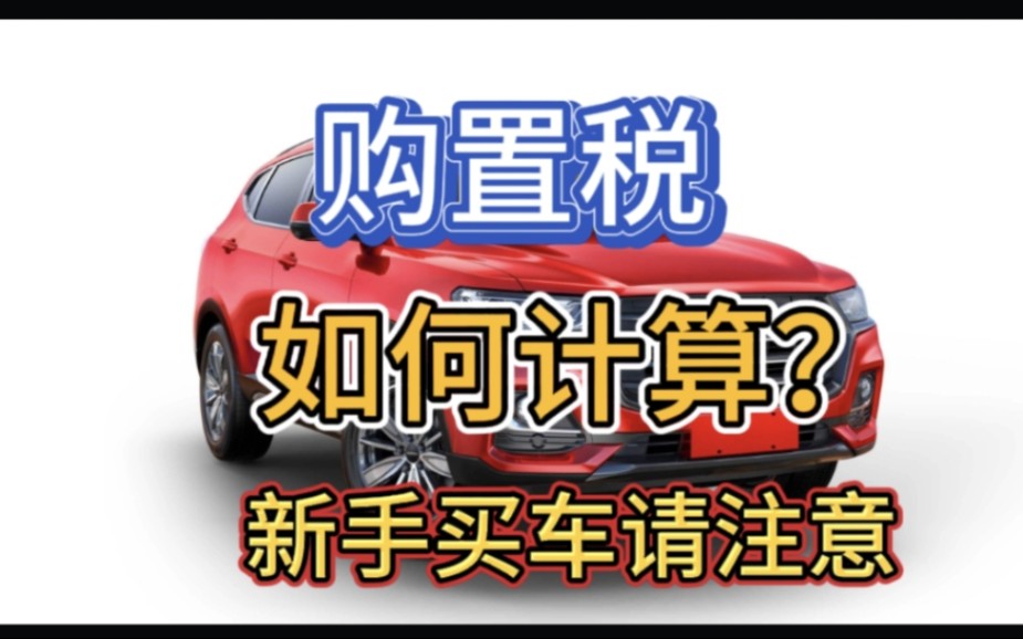 买车如何计算购置税?新手买车别被坑了,美女教你如何计算购置税