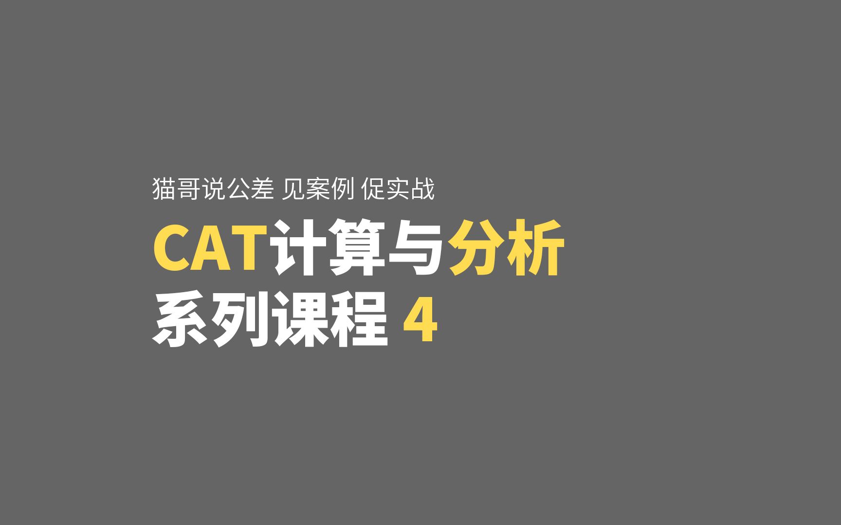 结合实际案例,用计算机辅助公差设计,机械设计工程师、机械工艺工程...