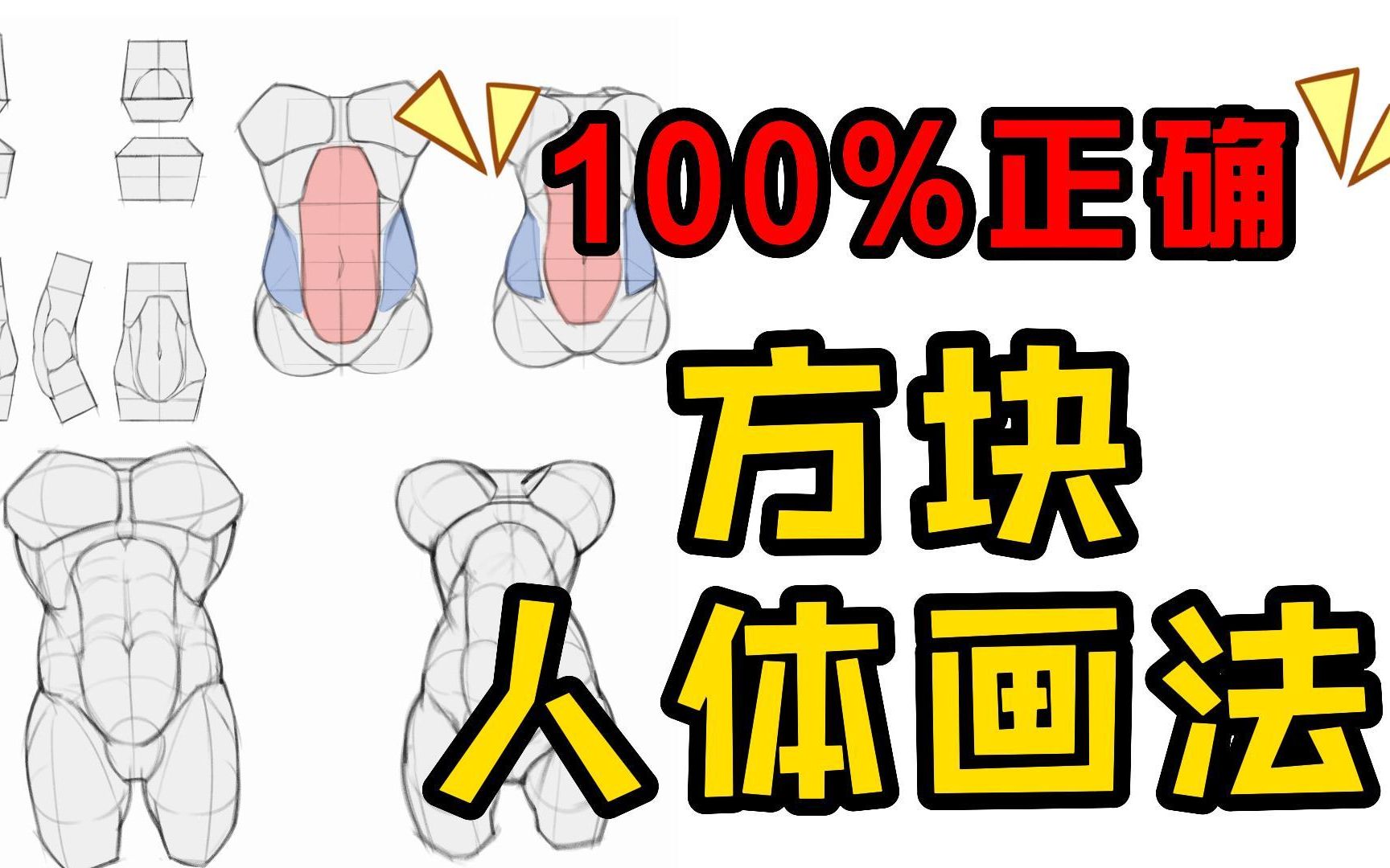 【方块人体画法】99%绘画初学者也能学会的方块人人体练习方式!