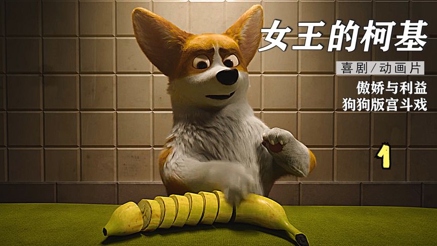 女王的柯基【1】小狗狗徒手切香蕉的动画片。