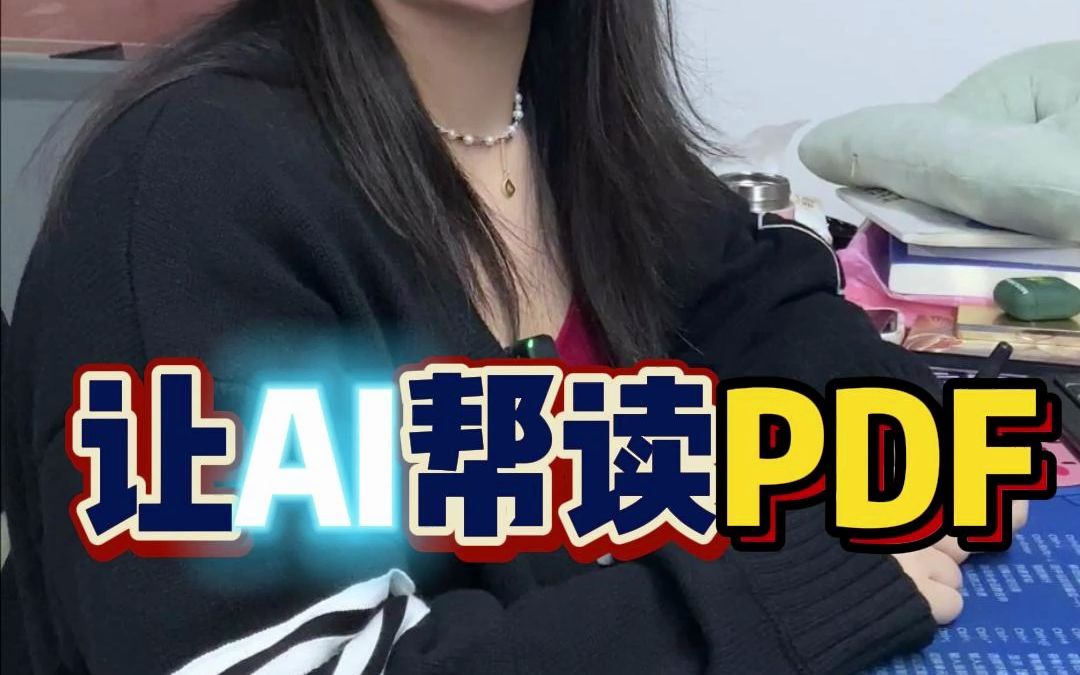 W让AI帮读PDF