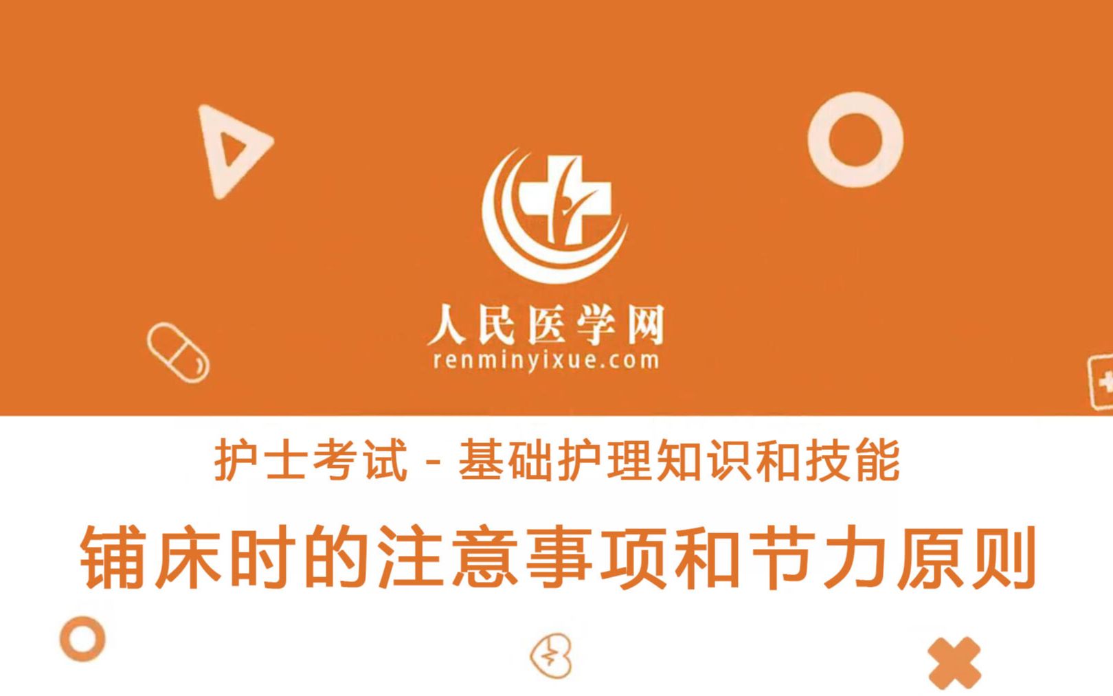 护士资格考试基础护理知识和技能06 铺床时的注意事项和节力原则