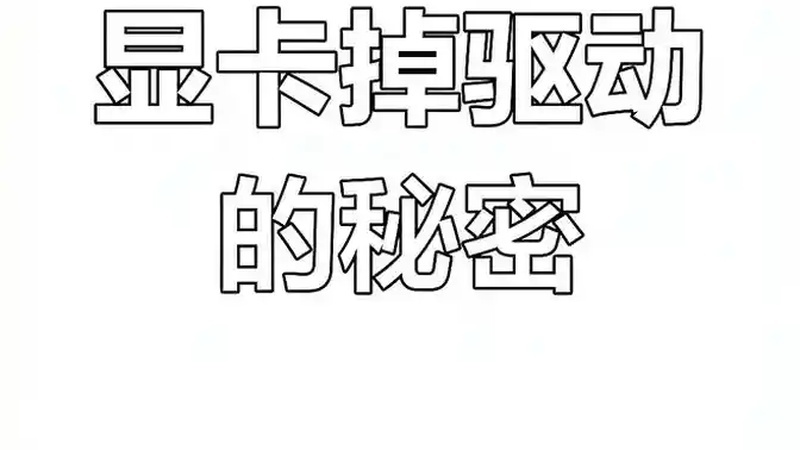 A卡和N卡掉驱动的真相,谁更"诚实"?