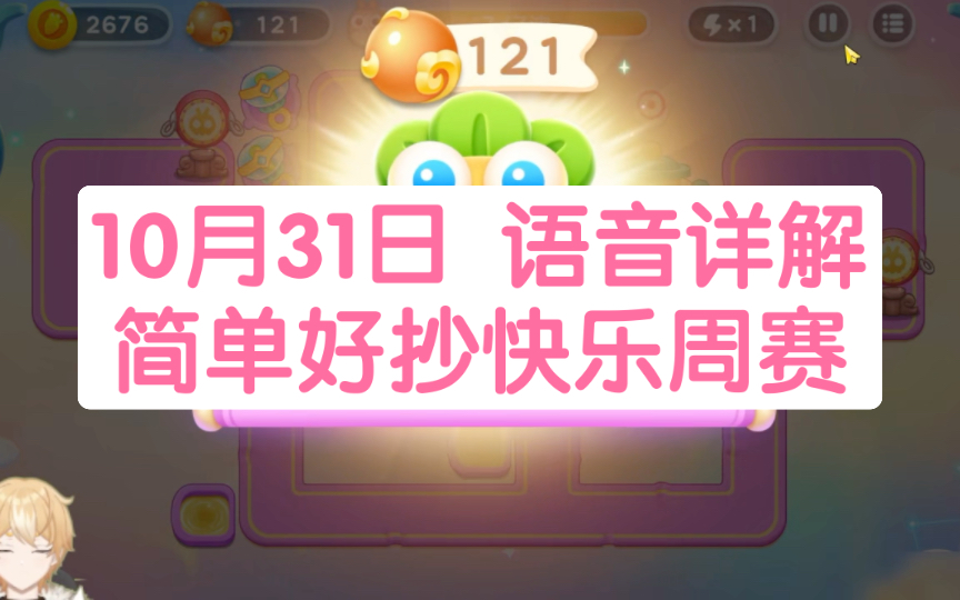 10月31日 周二 2转3 无伤121念珠 分数不重要 重要的是快乐和好抄 ...