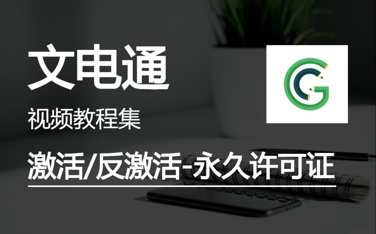 激活/反激活永久许可证 - 文电通PDF