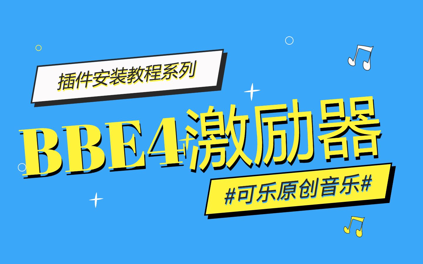 【可乐原创音乐】BBE4经典激励器插件安装教程