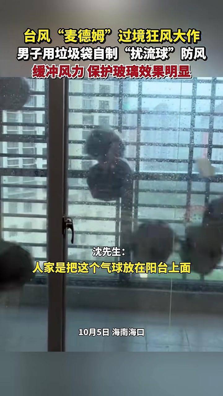 台风"麦德姆"过境狂风大作,男子用垃圾袋自制"扰流球"防风,缓冲风力,...