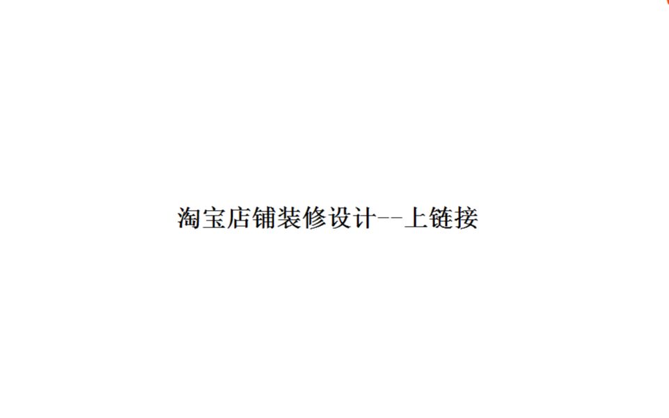 淘宝店铺如何在每个区块添加自己想要的链接
