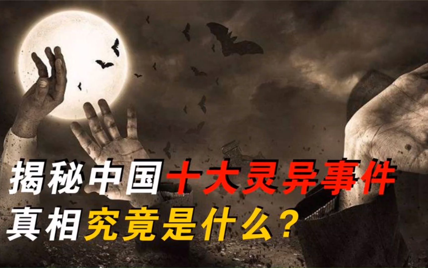 揭秘中国十大灵异事件,真相究竟是什么?
