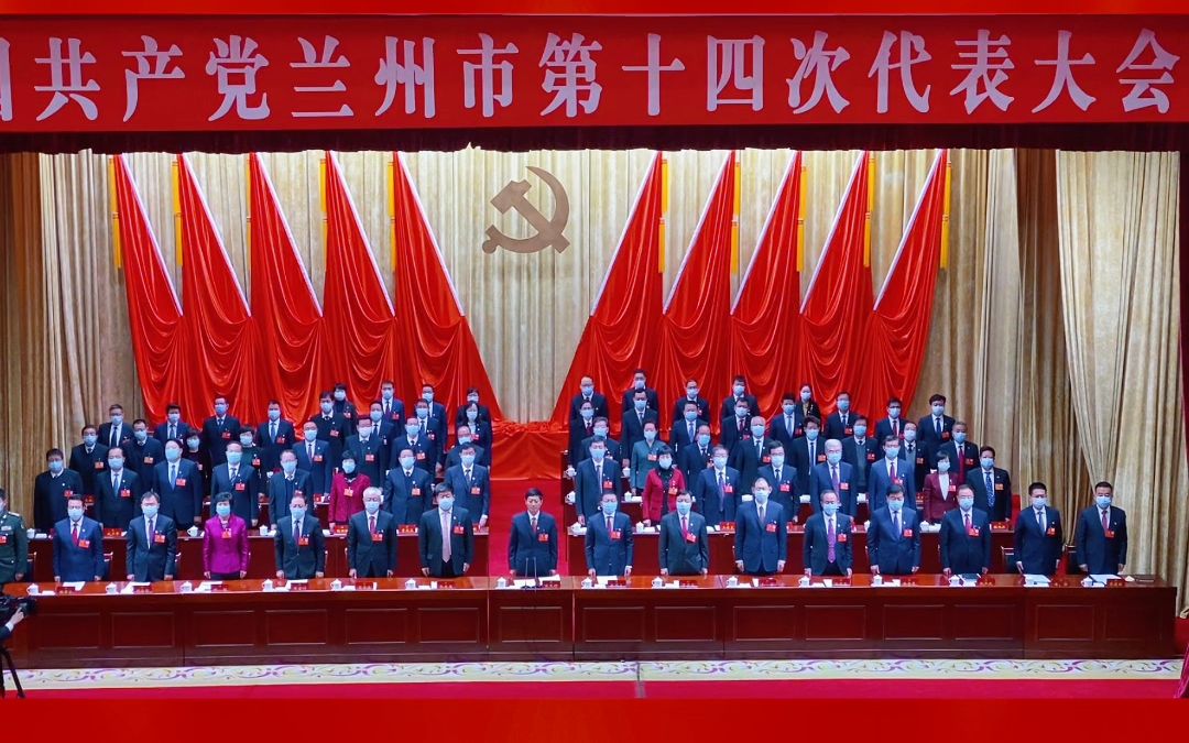 中国共产党兰州市第十四次代表大会圆满完成各项任务胜利闭幕
