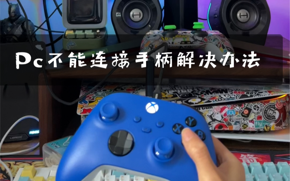 【艾尔登法环】pc版不能用xbox手柄解决办法～