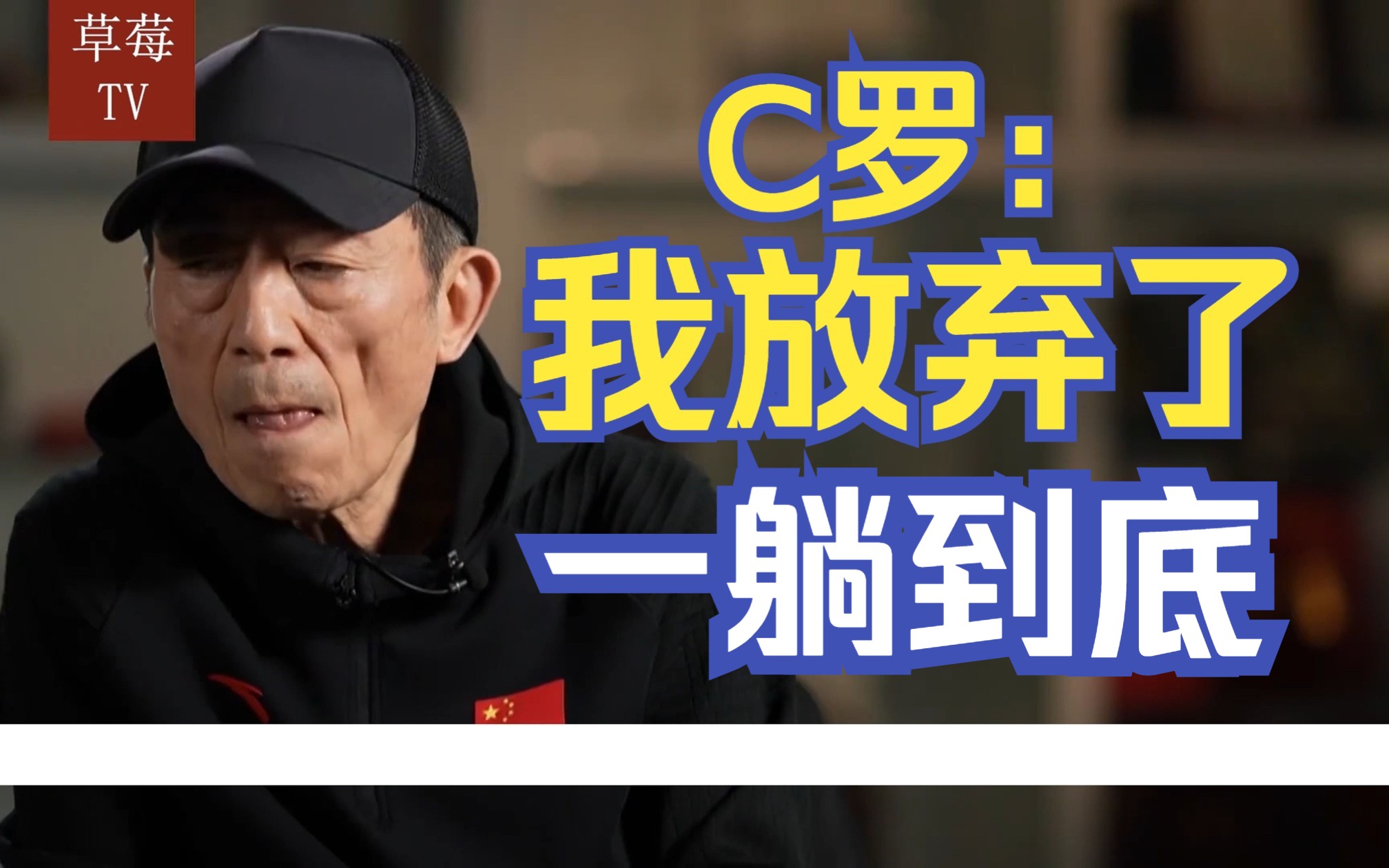 C罗:“我放弃了淘汰赛0球夺世界杯冠军”