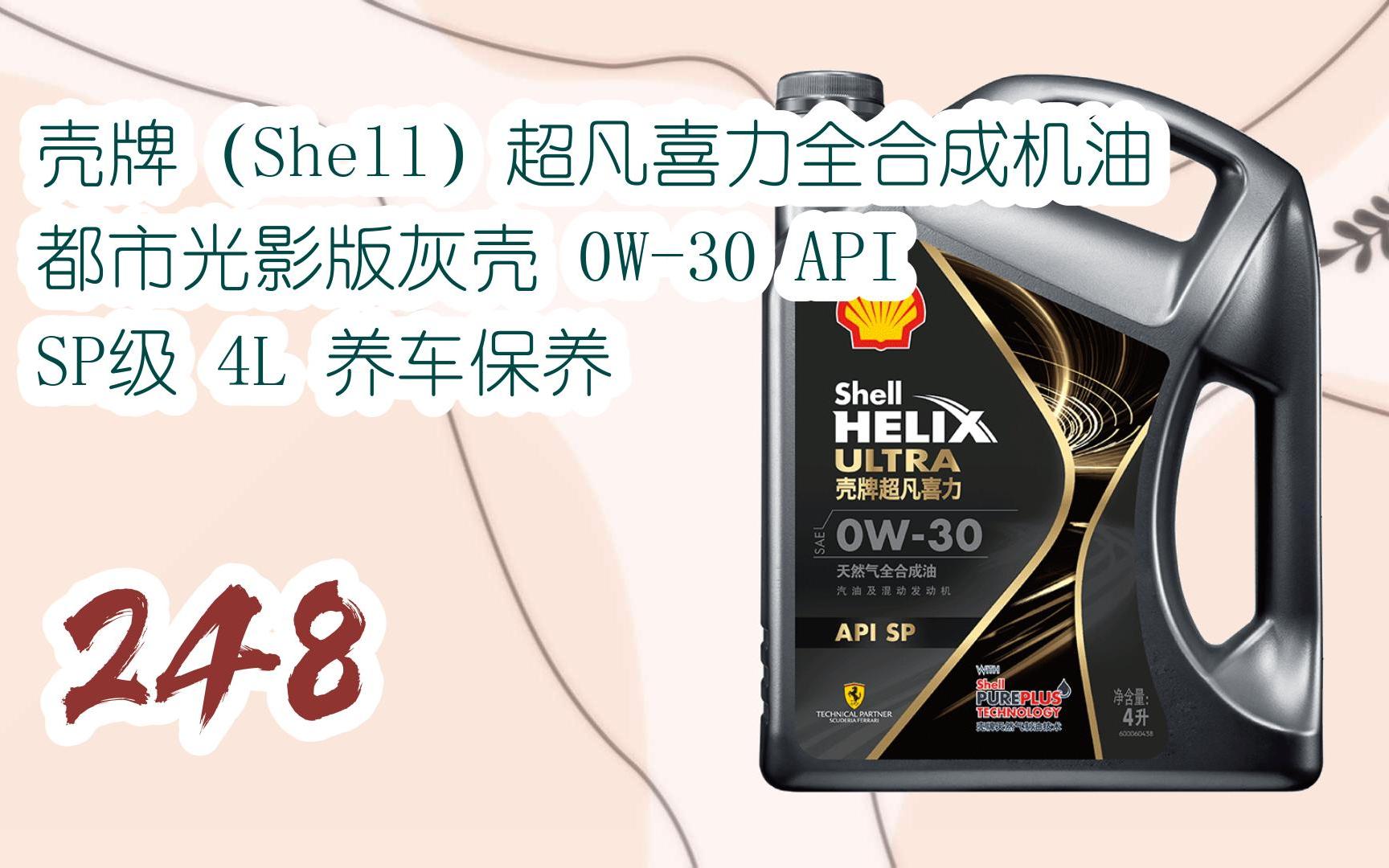 购物指南|壳牌(Shell)超凡喜力全合成机油 都市光影版灰壳 0W-30 API ...