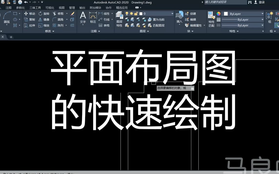CAD2020入门到精通——平面布局图的快速绘制
