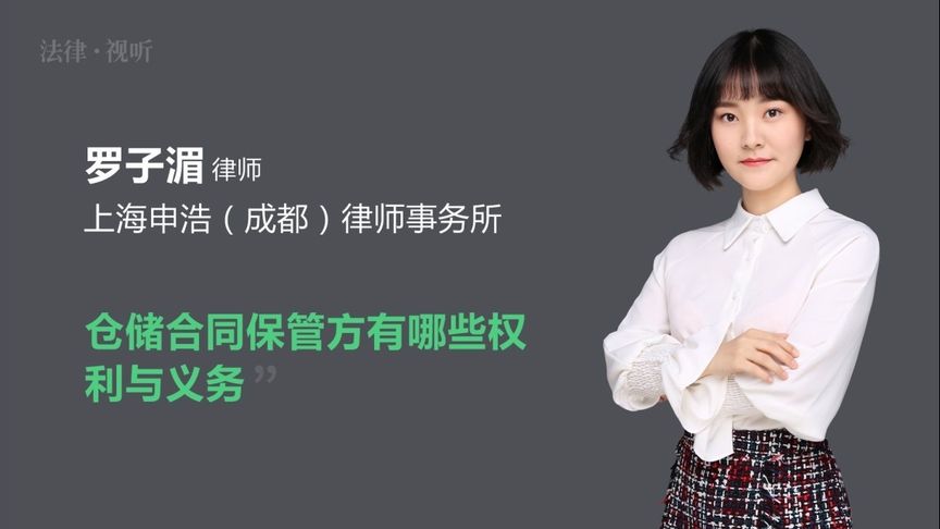 仓储合同保管方有哪些权利与义务