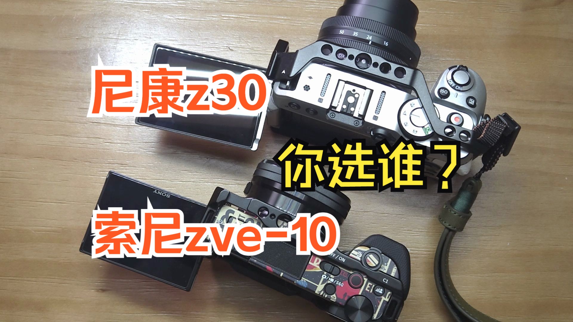 【叶七瞎玩】尼康z30和索尼zve10你选哪个?