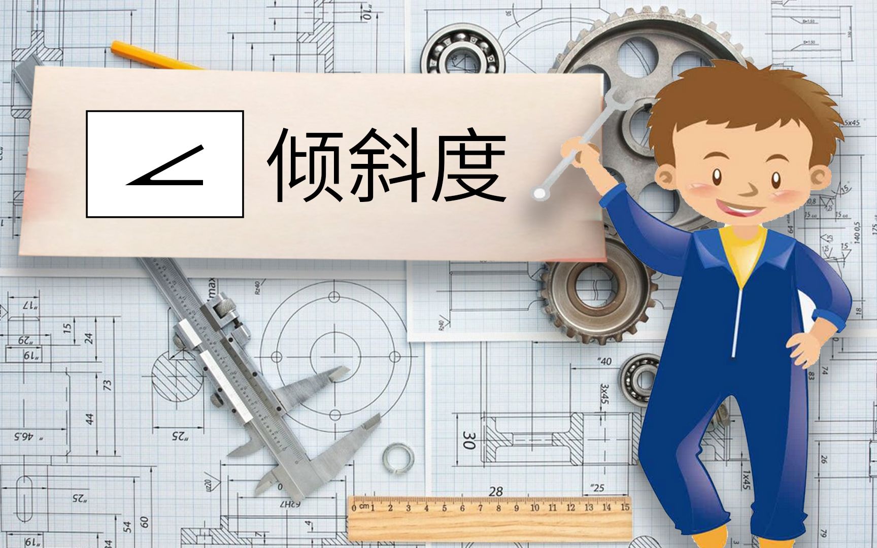 机械图纸每日一讲,GD&T中的倾斜度,比萨斜塔到底有多斜?