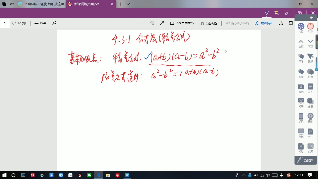 北师大版八年级下册数学 4.3.1 平方差公式(因式分解)