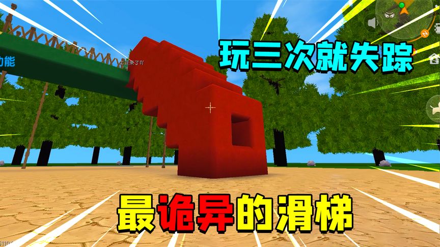 迷你世界:试玩迷你诡异的滑滑梯,原来玩3次就失踪的传闻是真的