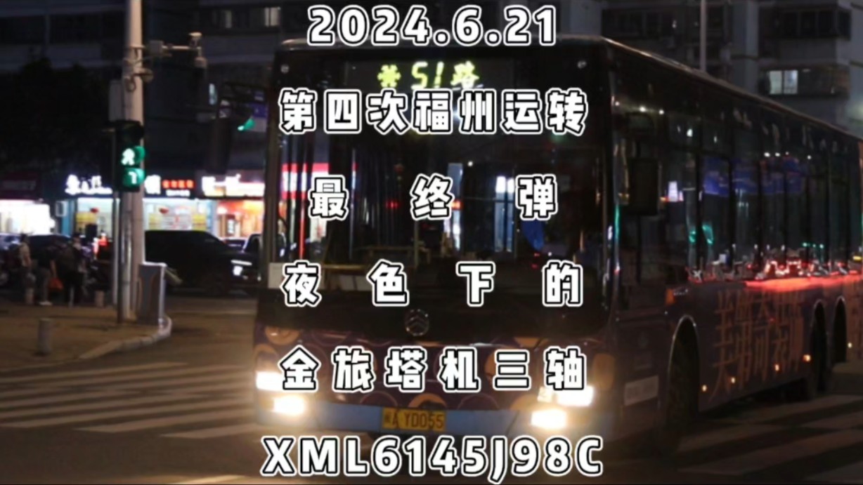 2024.6.21第四次福州运转最终弹:夜色下的金旅塔机三轴XML6145J98C