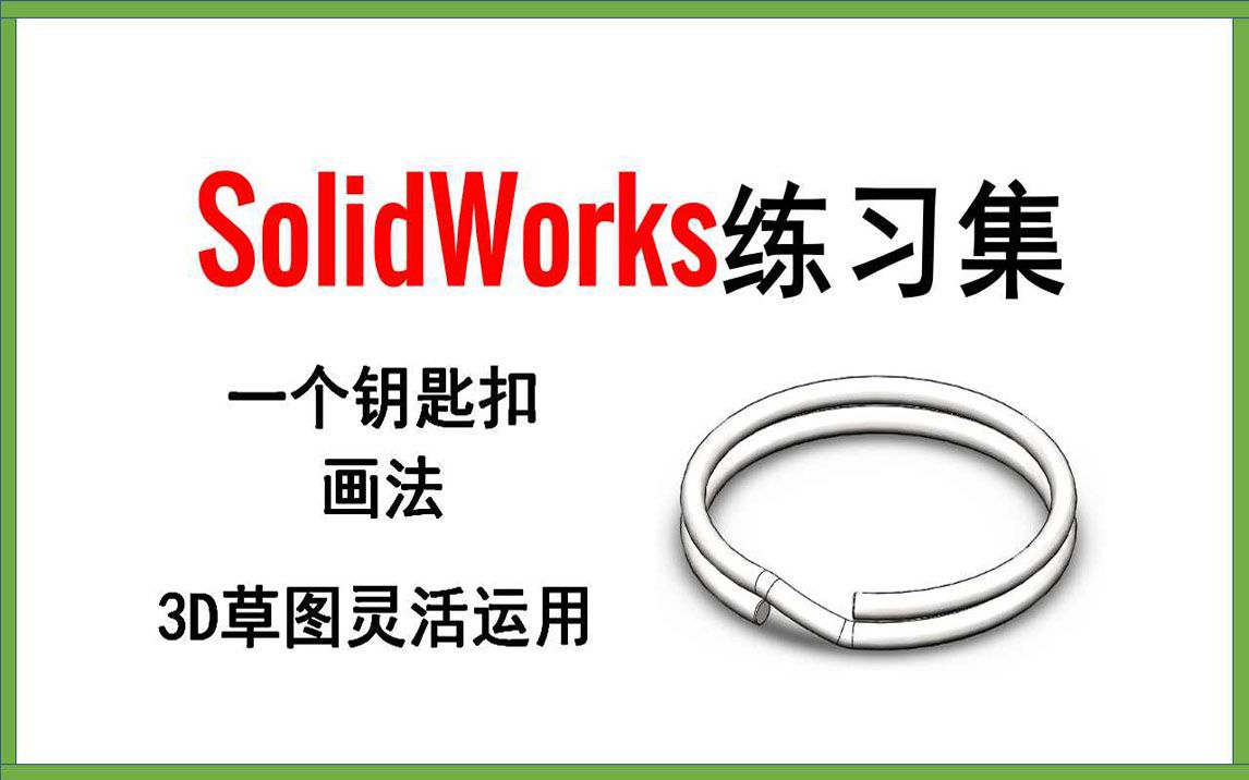 SolidWorks练习之一个钥匙扣的画法 3D草图灵活运用