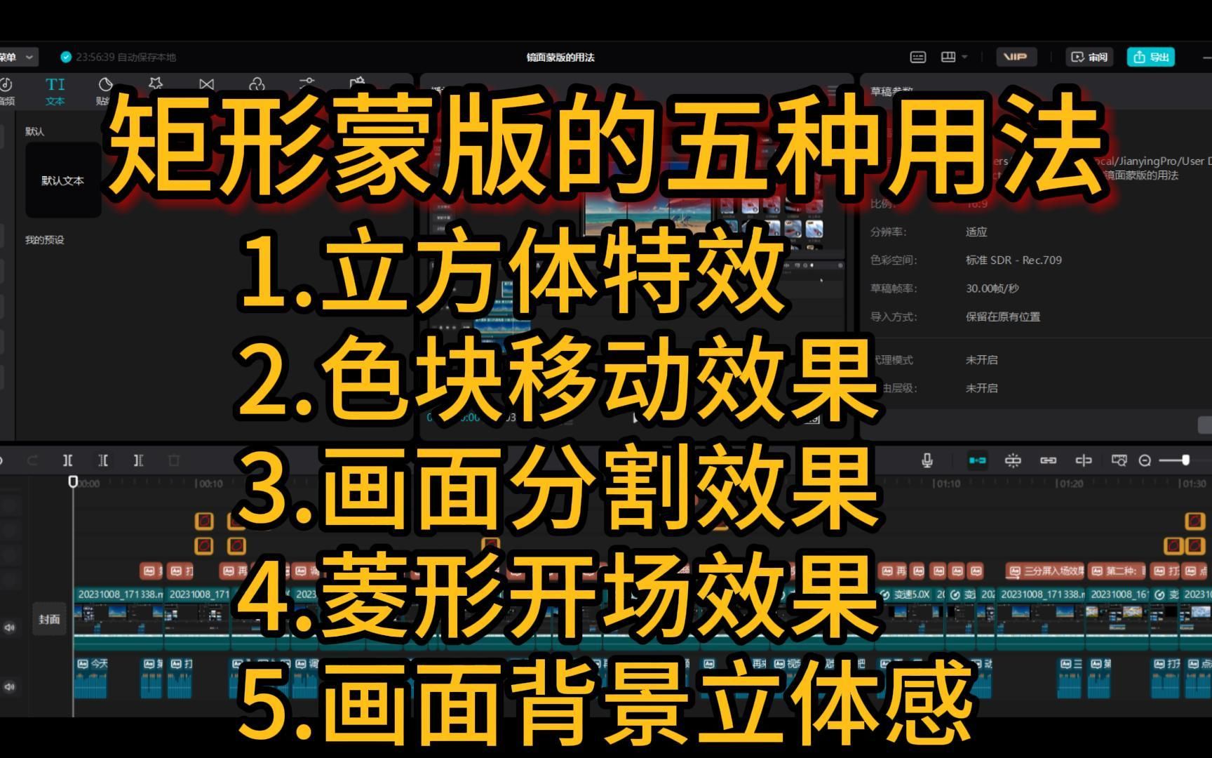 剪映 | 矩形蒙版的五种用法