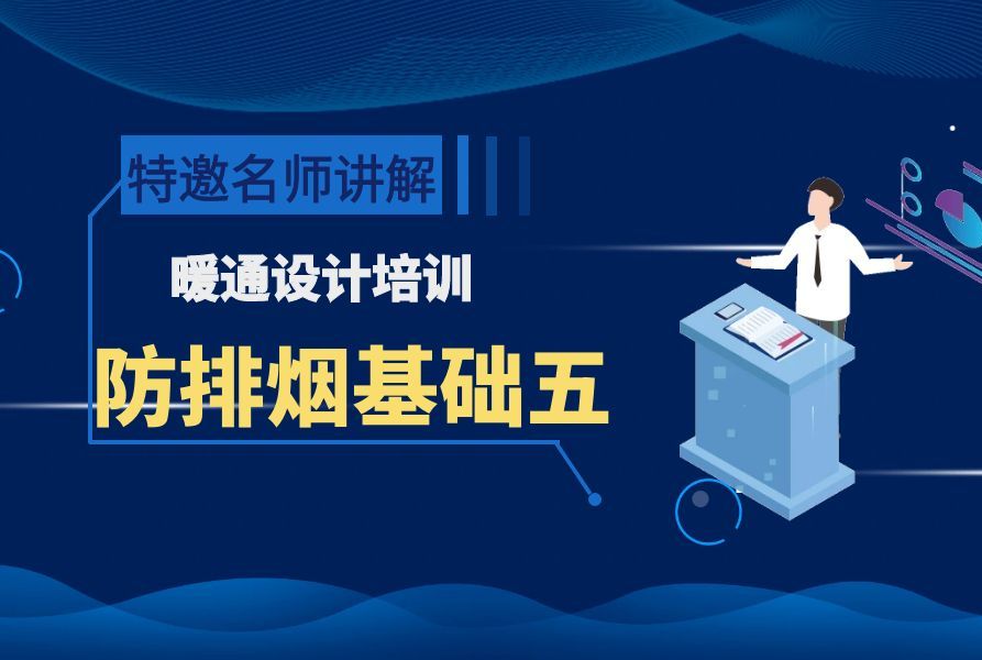 暖通设计 | 防排烟设计