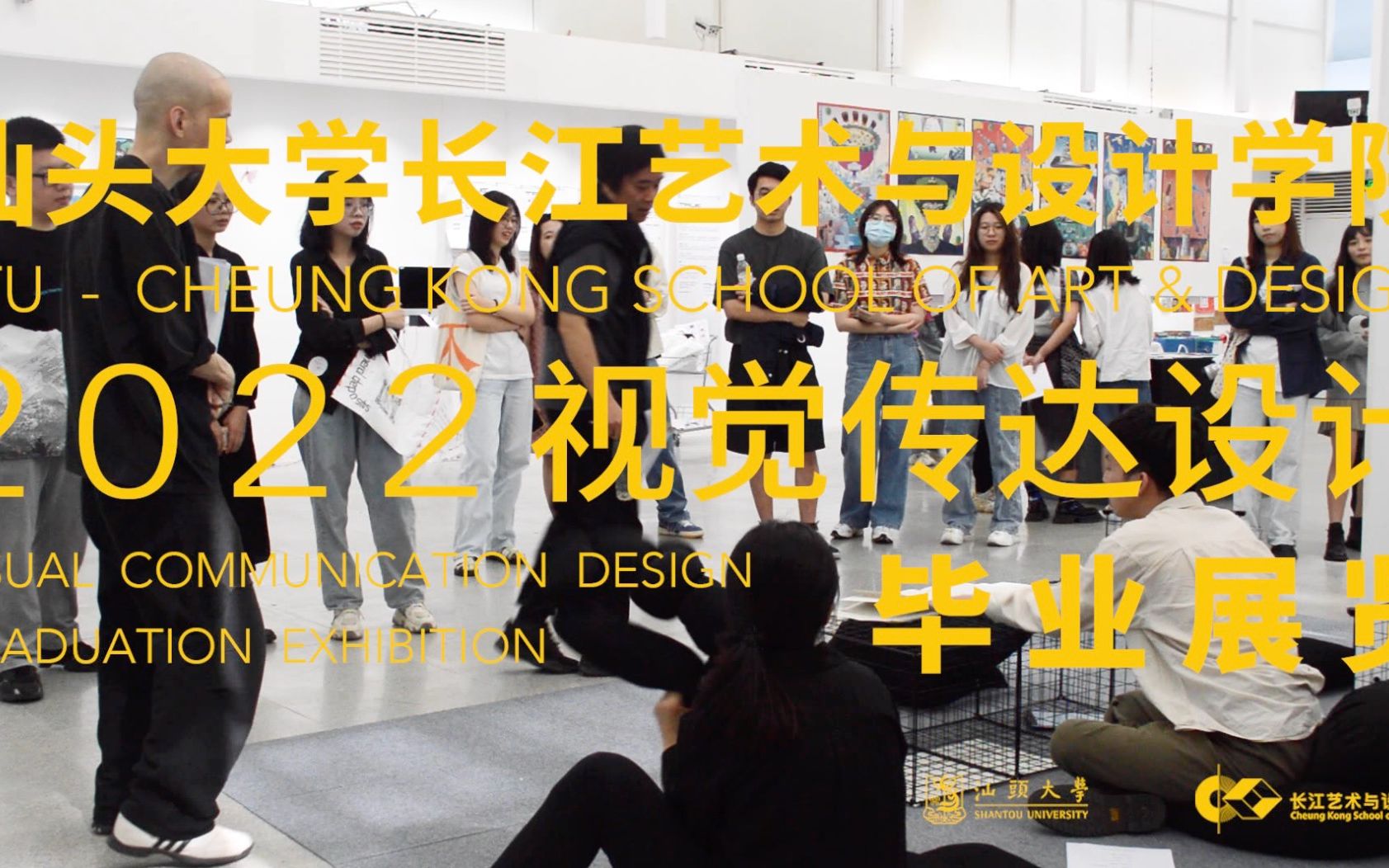 汕头大学长江艺术与设计学院2022视觉传达设计毕业展览