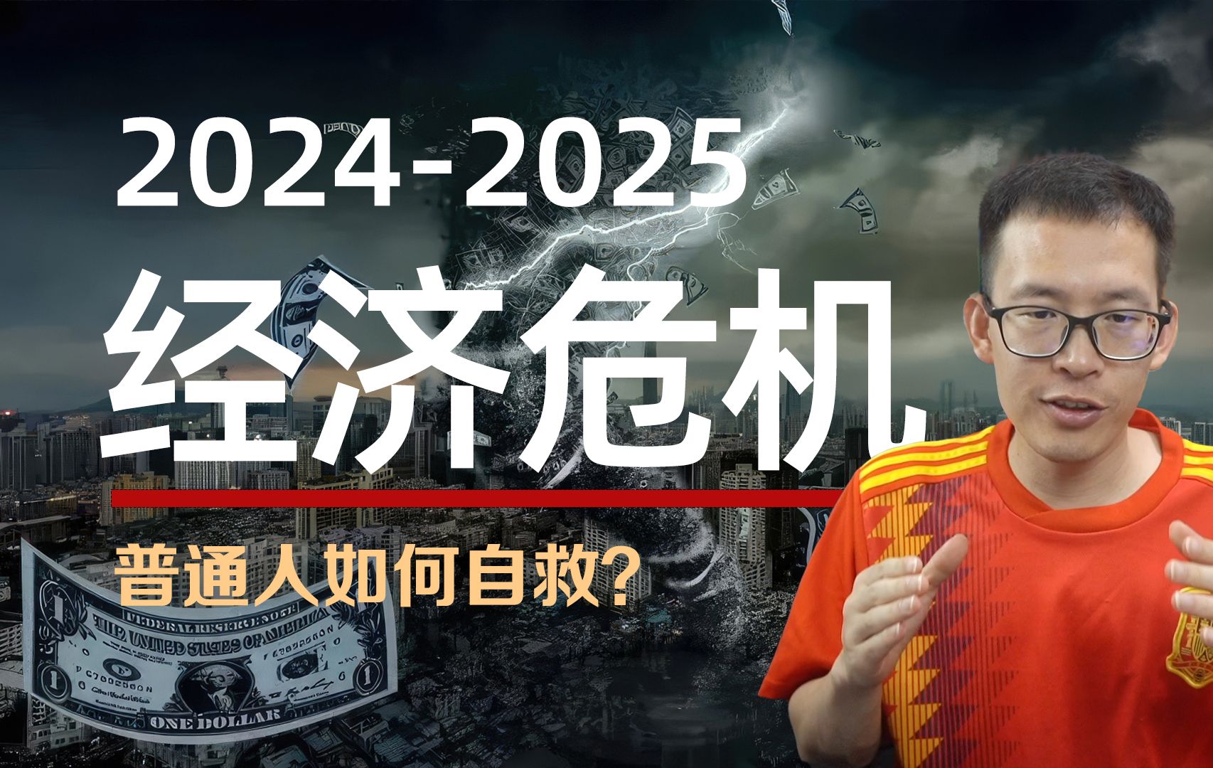 多项数据表明:2024-2025会有经济危机?普通人如何逃生自救?
