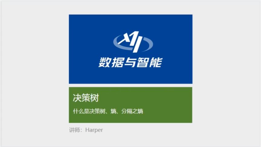 「Python数据分析」决策树:什么是决策树、熵、分割之熵#Python