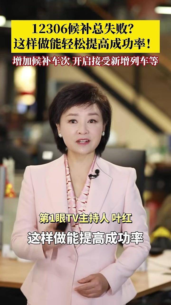 12306候补总失败?这样做能提高成功率!专家建议提交候补时,尽量增加...