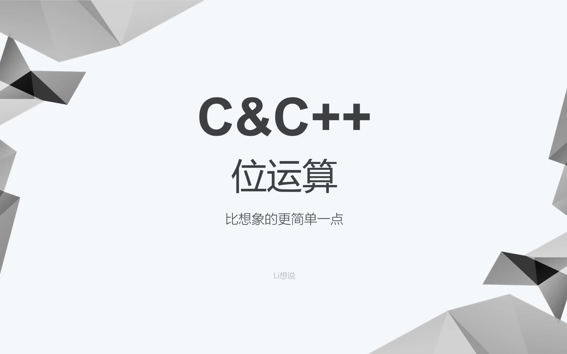 C&C++ 你不知道的小知识 - 位运算