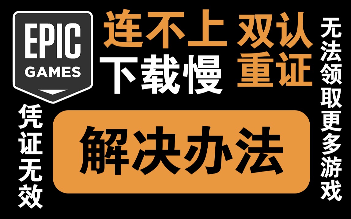 【Epic疑难杂症】连接不上 下载慢 双重认证 无法下载更多的免费游戏 ...