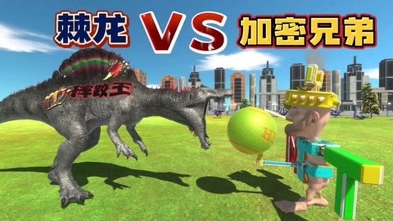 棘龙VS加密兄弟,动物战争模拟