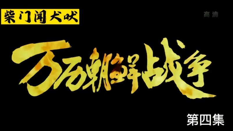 经典记录片 《万历朝鲜战争》(四)大明援朝军队进入朝鲜