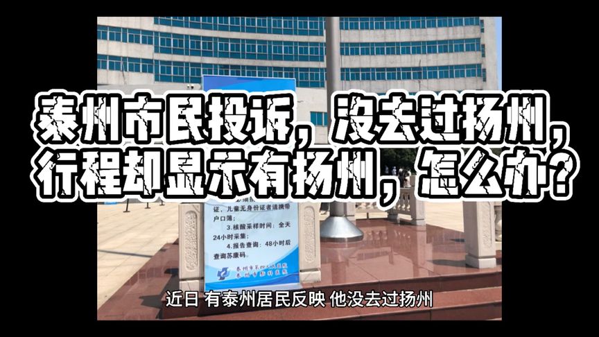 泰州市民投诉,没有去过扬州但行程卡显示有扬州,怎么办?